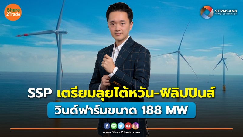SSP เตรียมลุยไต้หวัน-ฟิลิปปินส์ วินด์ฟาร์มขนาด 188 MW | Share2Trade